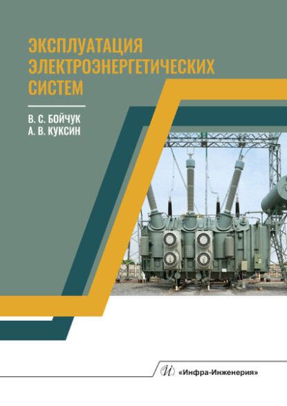 Эксплуатация электроэнергетических систем [Цифровая книга]
