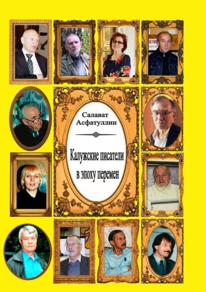 Калужские писатели в эпоху перемен [Цифровая книга]