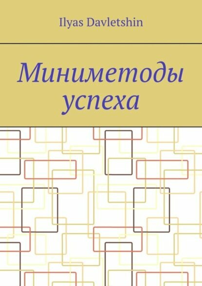 Миниметоды успеха [Цифровая книга]