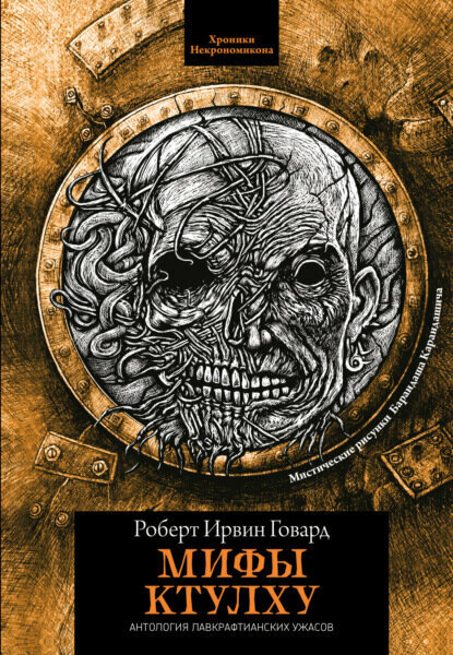 Мифы Ктулху [Цифровая книга]