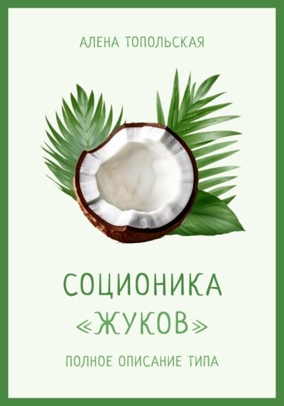 Соционика: «Жуков». Полное описание типа [Цифровая книга]