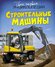 Строительные машины