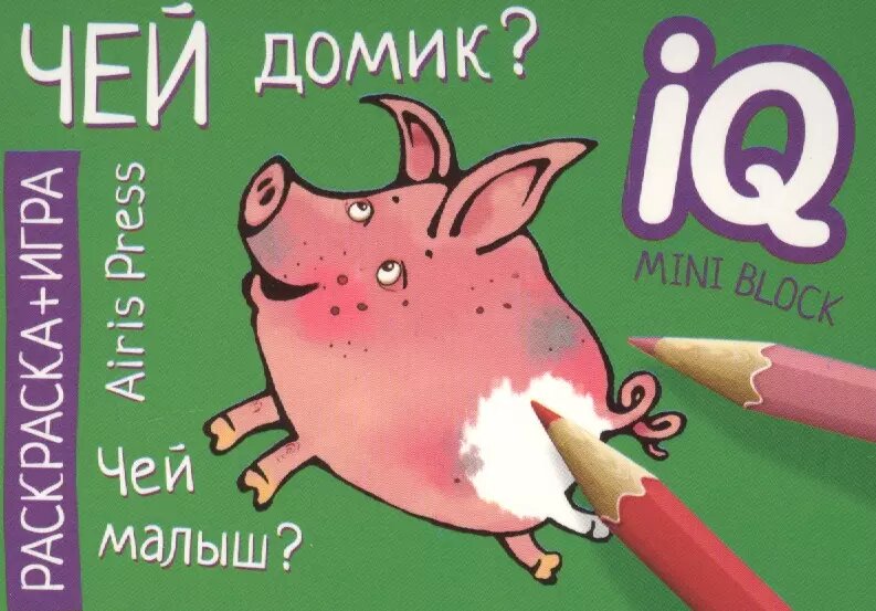 Раскраска-игра (мини). Чей домик? ()