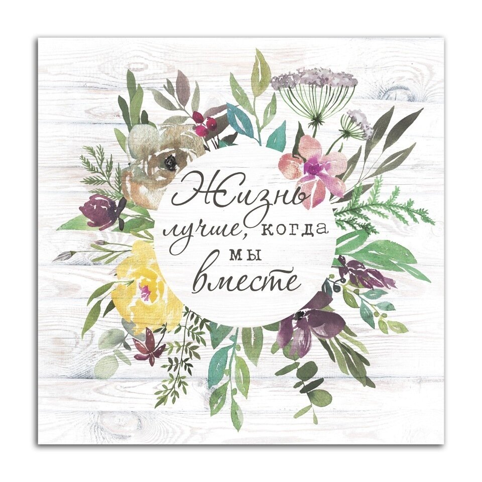Картина на холсте LOFTime 30х30 жизнь лучше К-93-3030