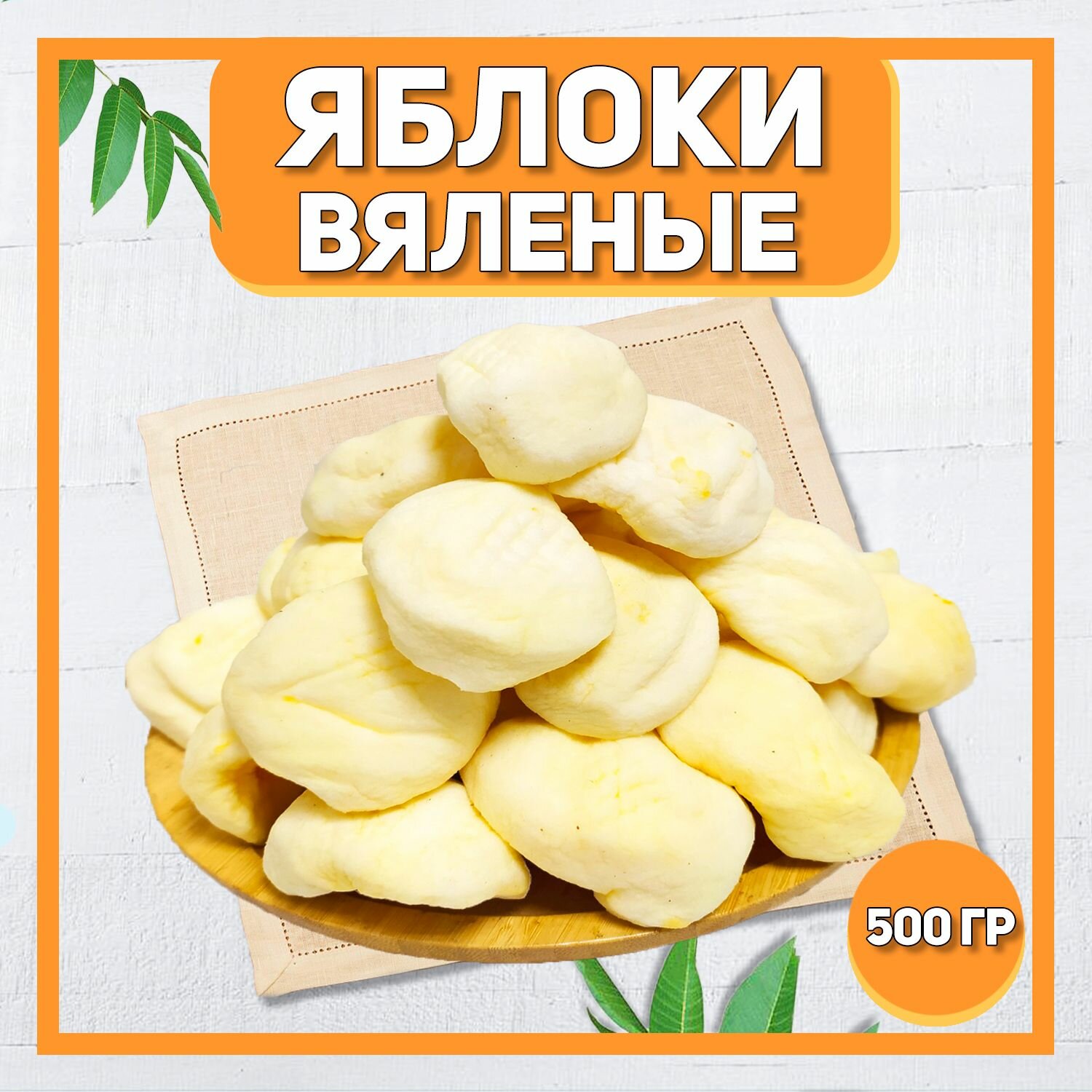 Яблоки вяленые Армения 500г