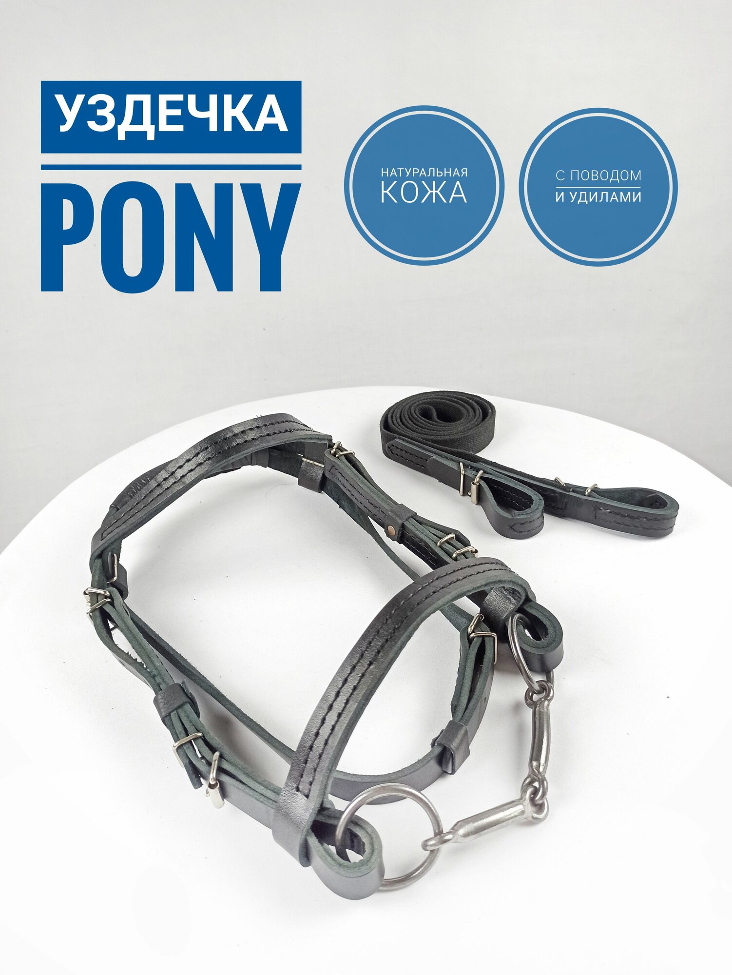 Уздечка из натуральной кожи для пони с удилами и поводом, черная