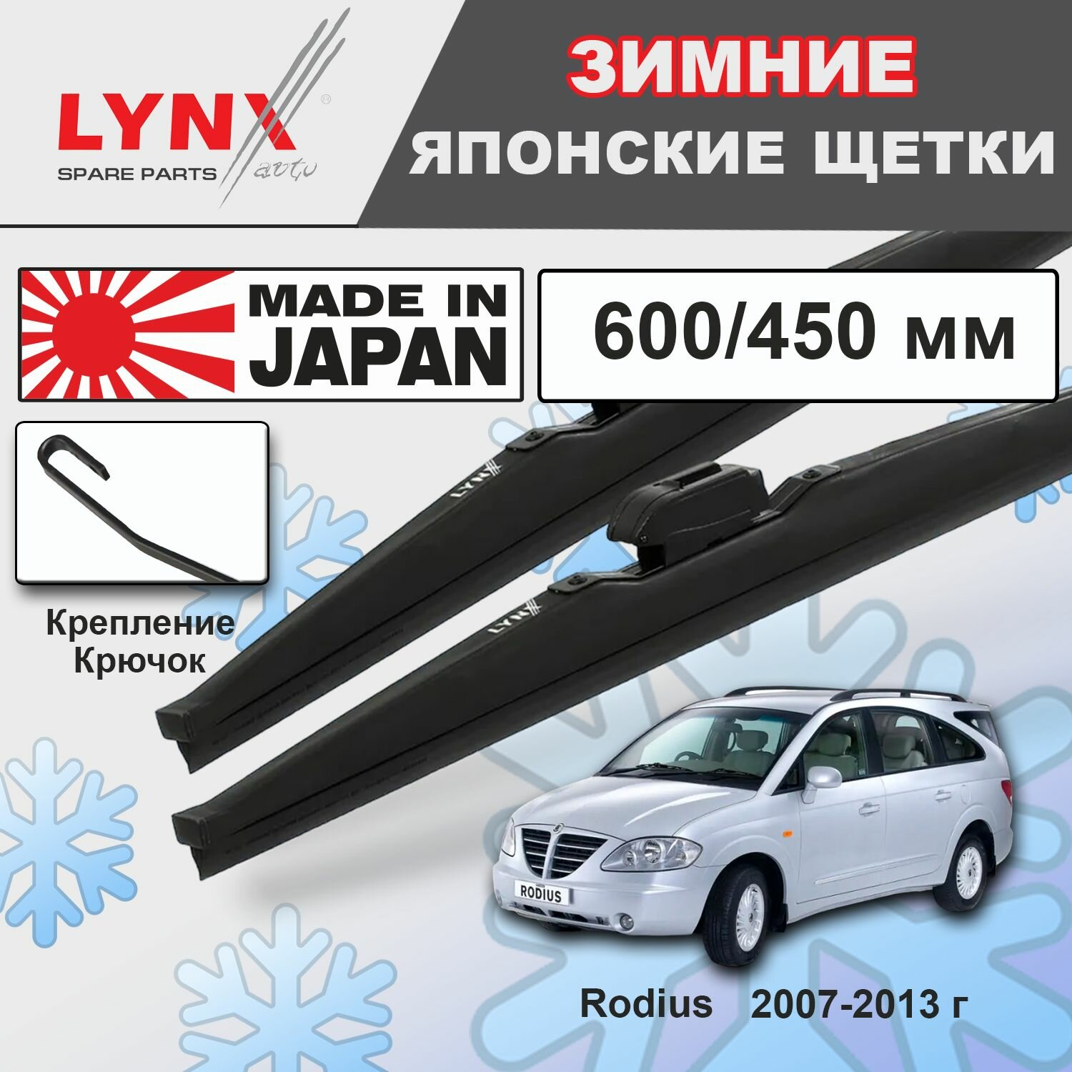 Дворники SsangYong Rodius AJ / СсангЙонг Родиус рест. 2007 2008 2009 2010 2011 2012 2013 Щетки стеклоочистителя зимние LYNXauto 600мм-450мм к-т 2шт.