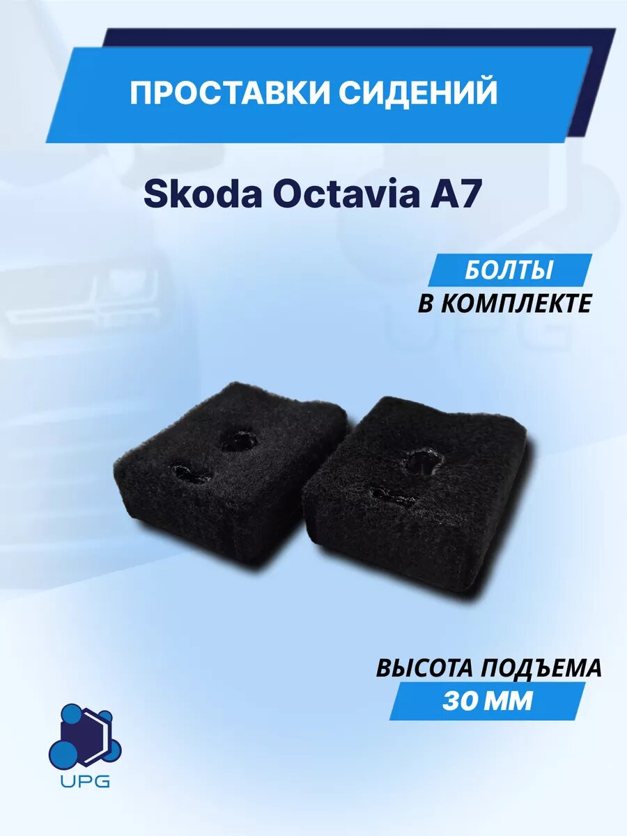 Проставки сидений Skoda Octavia A7