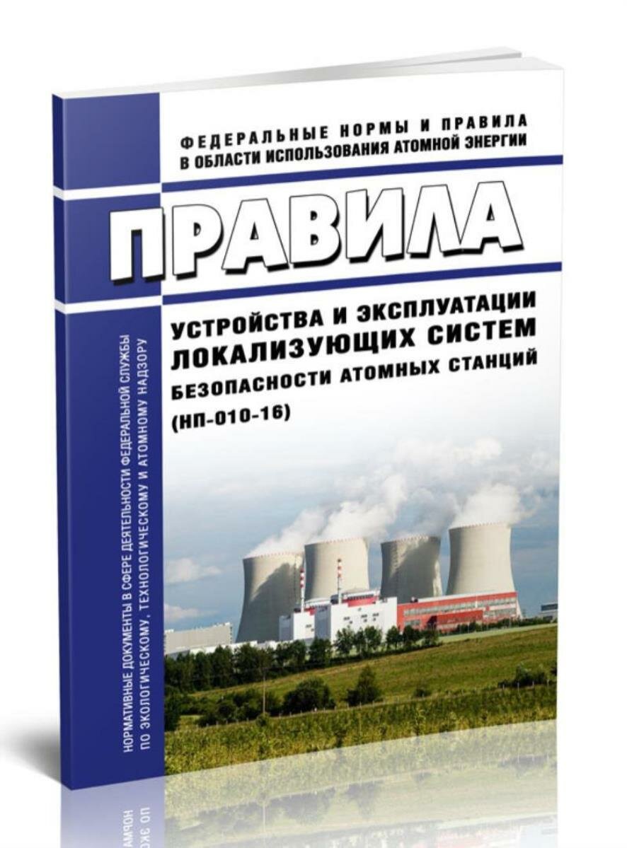 НП-010-16 Правила устройства и эксплуатации локализующих систем безопасности атомных станций 2025 год. Последняя редакция