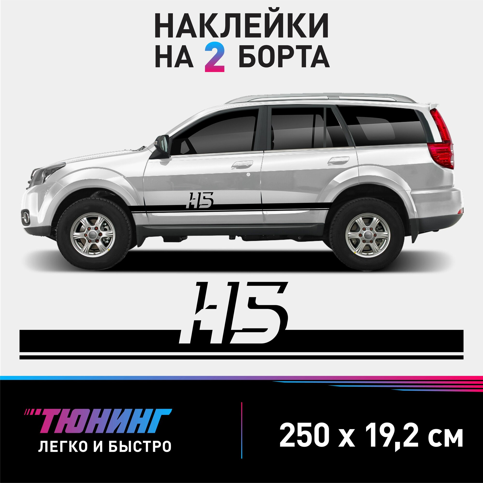 Наклейки на автомобиль Great Wall Hover H5 - черные наклейки на авто Грейт Волл Ховер H5 на ДВА борта