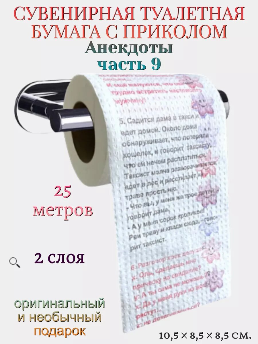Сувенирная бумага Филькина грамота "Анекдоты", с картинками и анекдотами, рулон 10.5x8.5x8.5 см