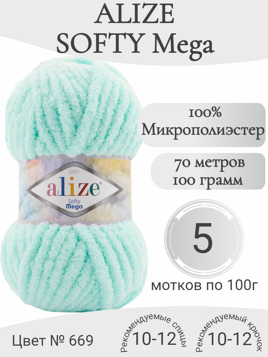 Пряжа плюшевая Softy Mega Alize (Софти Мега Ализе) 669 бирюзовый светлый