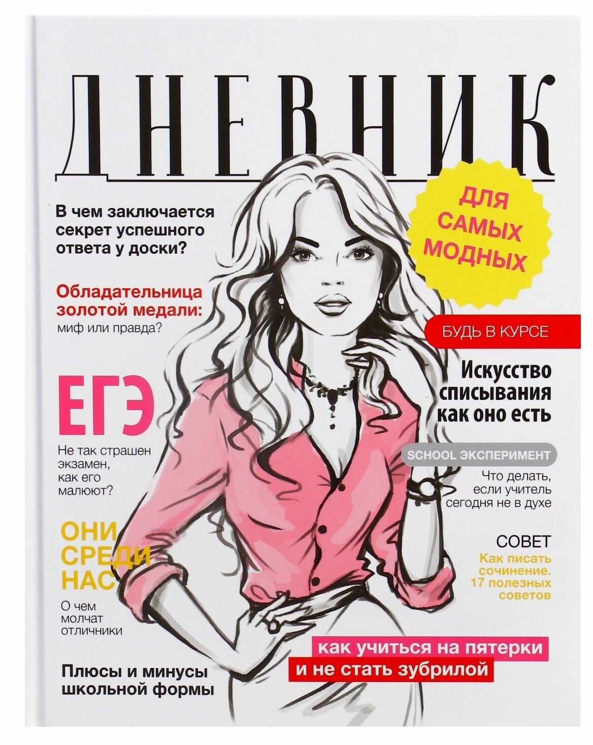 Дневник школьный "Глянцевый журнал" для 5-11 классов, универсальный дневник для школы, твердая обложка 7БЦ с глянцевой ламинацией, для девочки, 48 листов