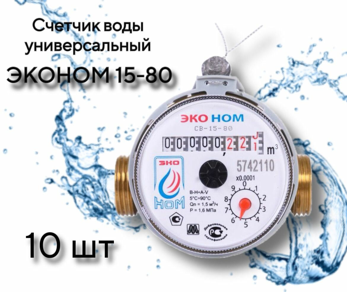Счетчик воды эконом СВ 15-80 универсальный без кмч - 10 шт