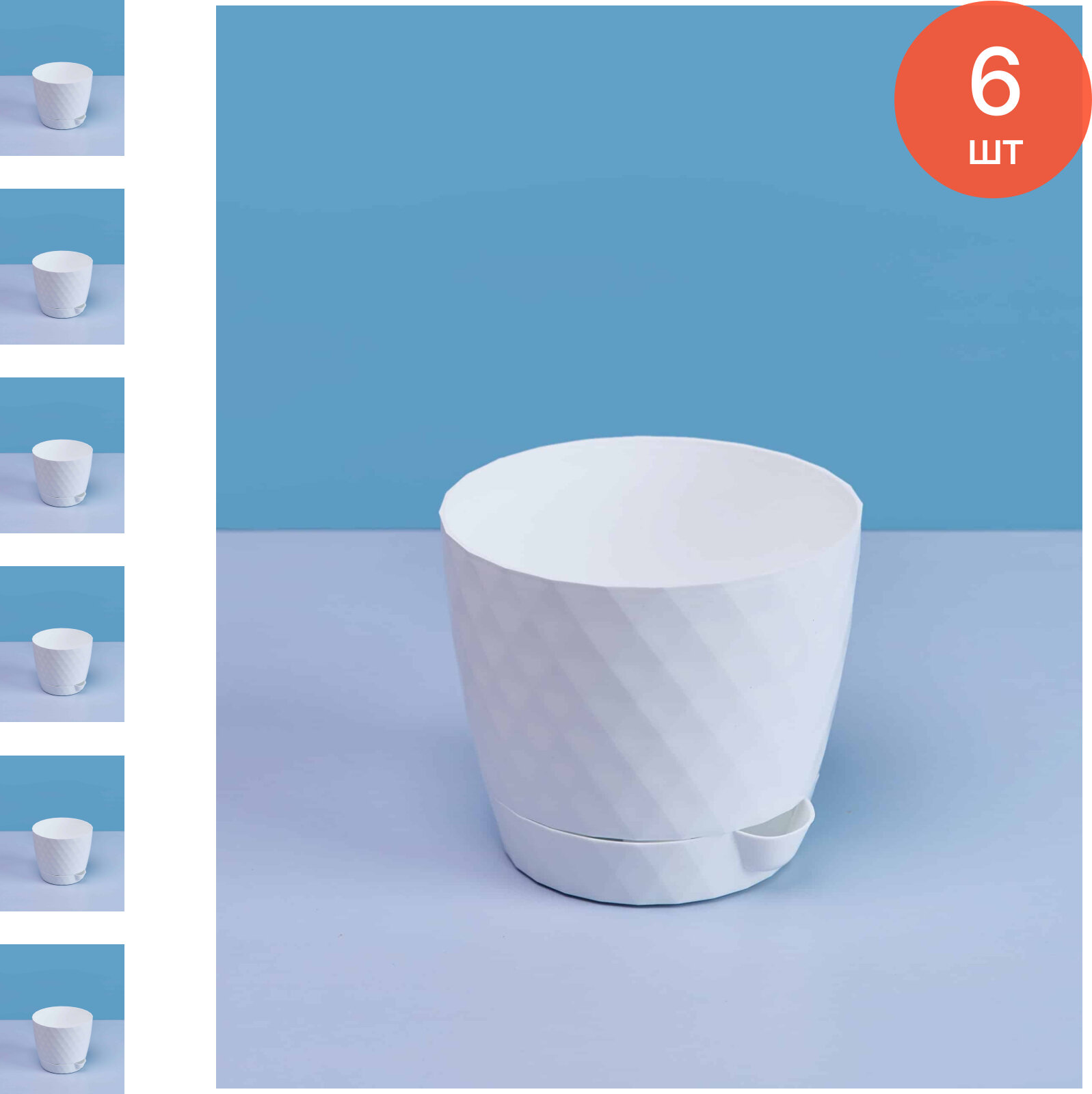 Горшок для цветов Plast avenue / Пласт Авеню Румба с корневым поливом пластик белый диаметр 14.5см объем 1.5л (комплект из 6 шт)