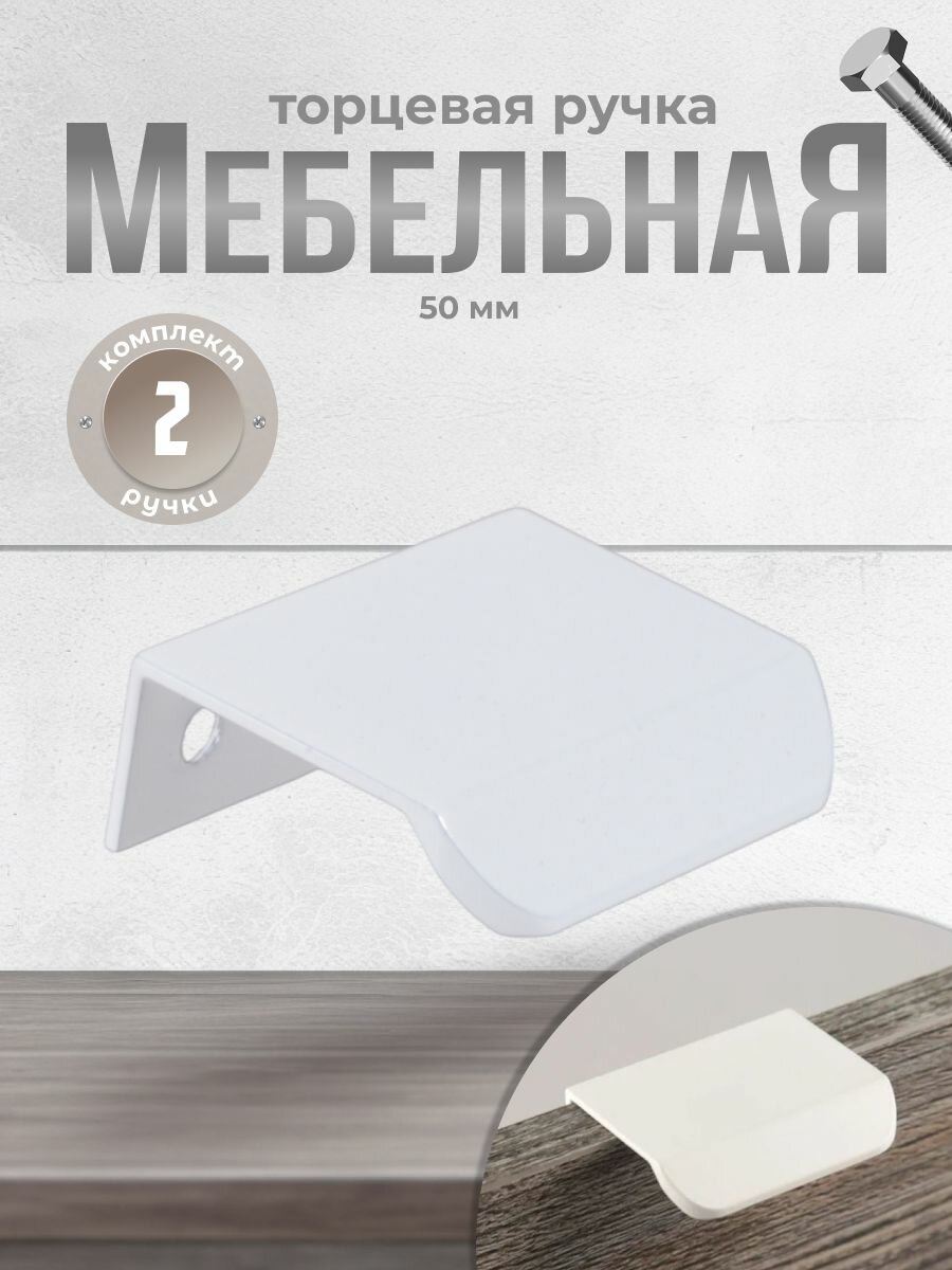 Ручка мебельная торцевая Inred IN.01.1141.32/50. WTA матовый белый, комплект 2 шт, ручка для шкафов, ящиков, комодов, для кухонного гарнитура, фурнитура для мебели