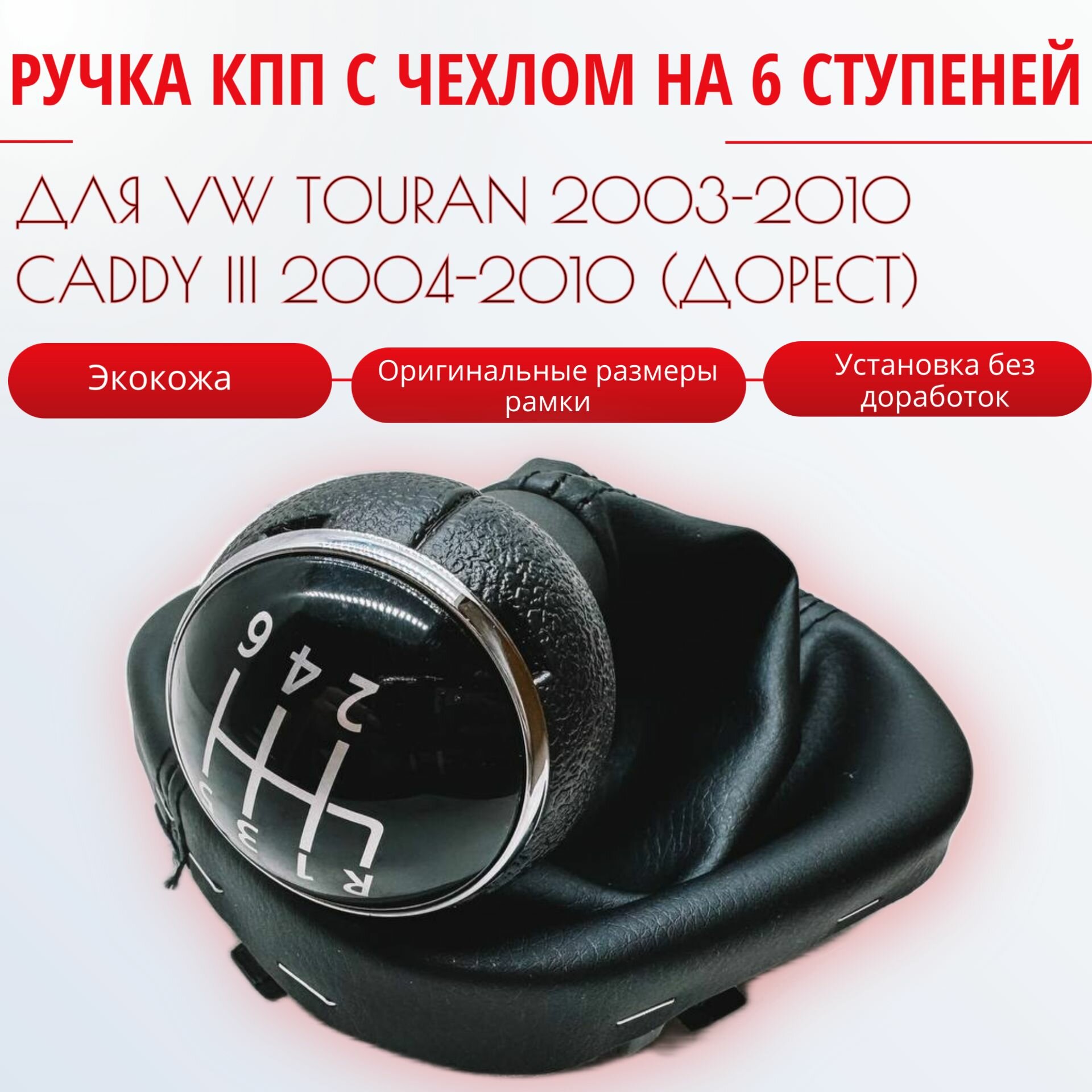 Ручка 6МКПП + чехол Фольксваген Кадди/Туран ручка-чехол кулисы на КПП Volkswagen Caddy/Touran