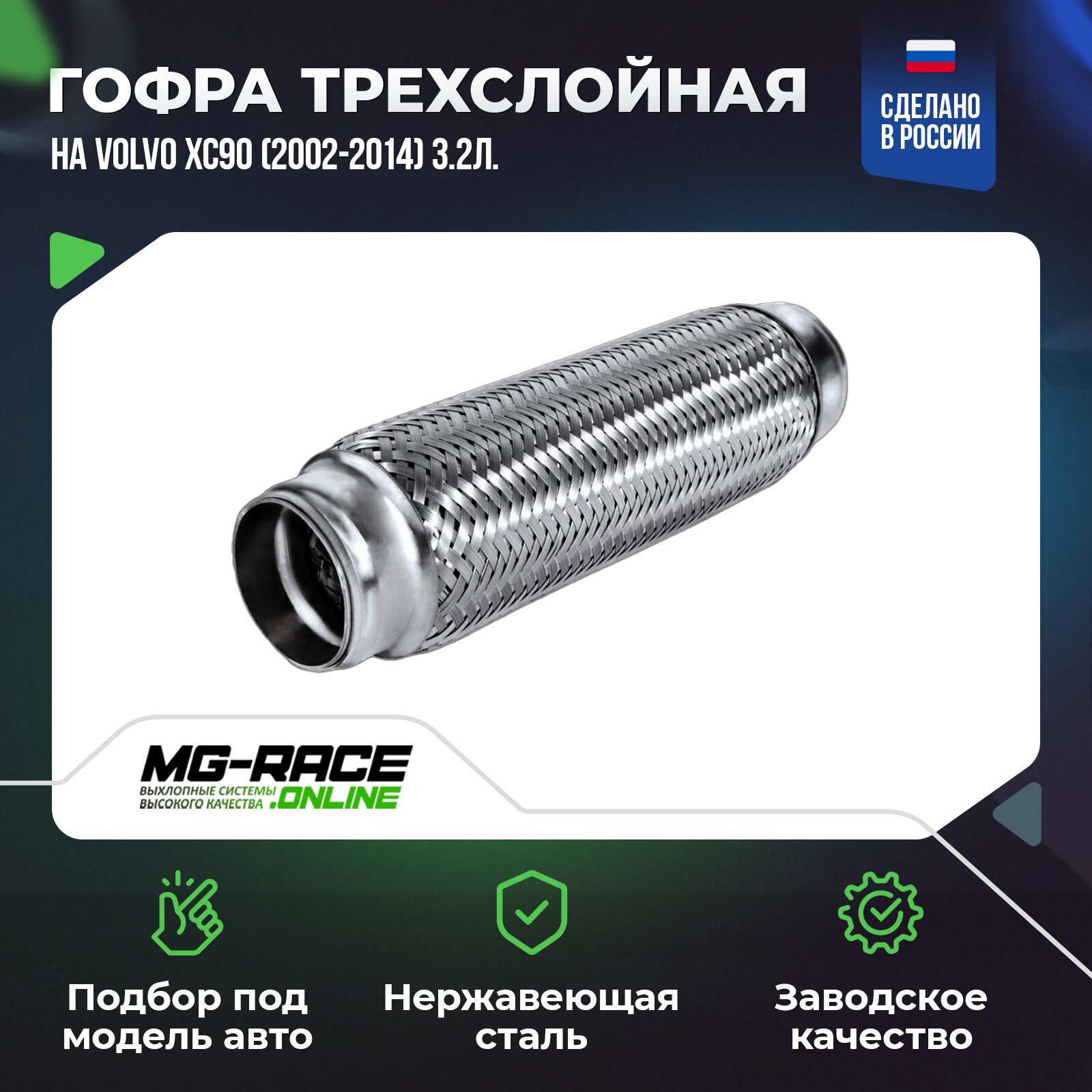 Гофра верхняя на Volvo XC90 (2002-2014) 3,2л.