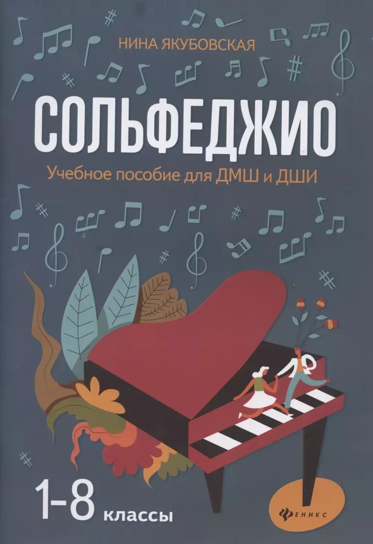 Сольфеджио. 1-8 классы. Учебное пособие для ДМШ и ДШИ(Нина Якубовская)