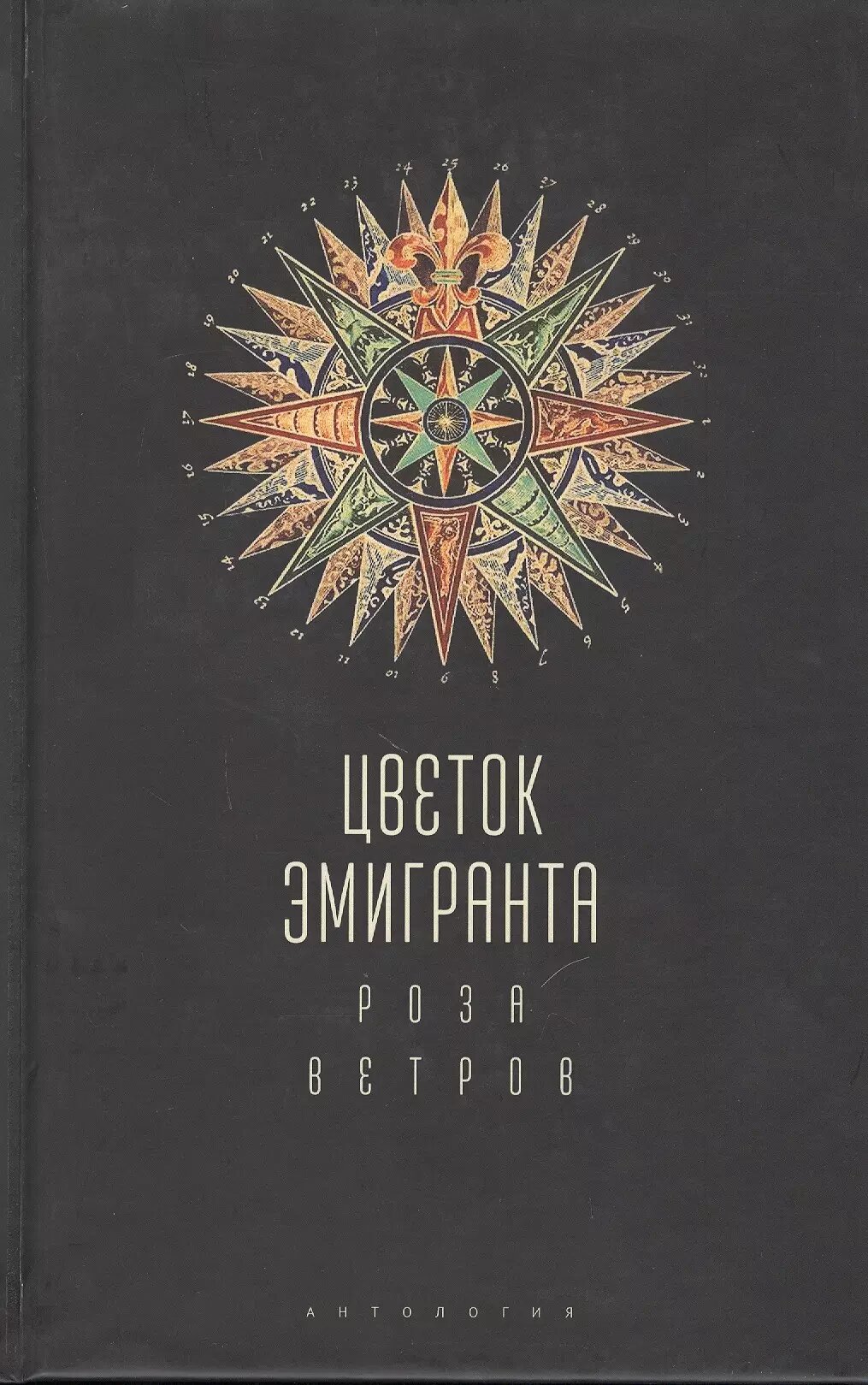Цветок эмигранта. Роза ветров. Антология