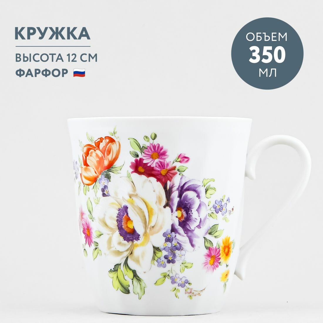 Кружка для чая и кофе 350 мл Дулевский фарфор Мейсенский букет