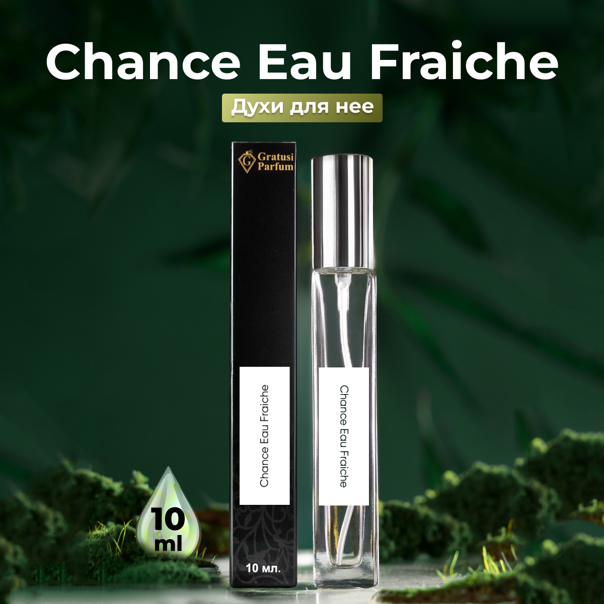 Духи женские по мотивам Chance eau Fraiche 10 мл + подарок 1 мл другого аромата