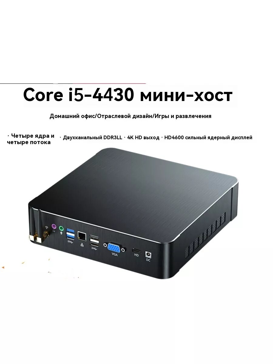 Многофункциональный мини-компьютерный хост I5-4430-4g-256g