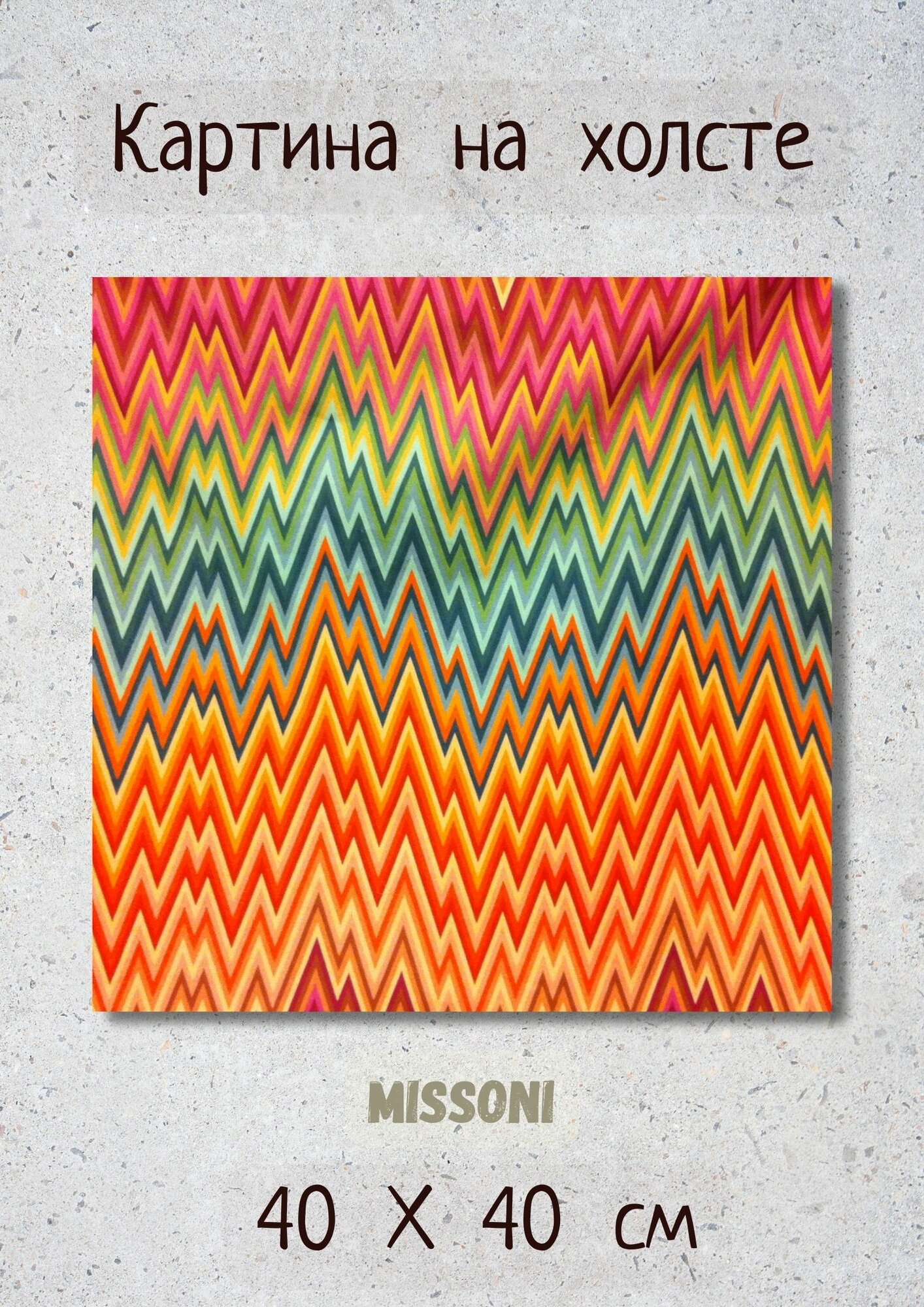 Картина интерьерная с популярным принтом фоном "Миссони Missoni" 40х40