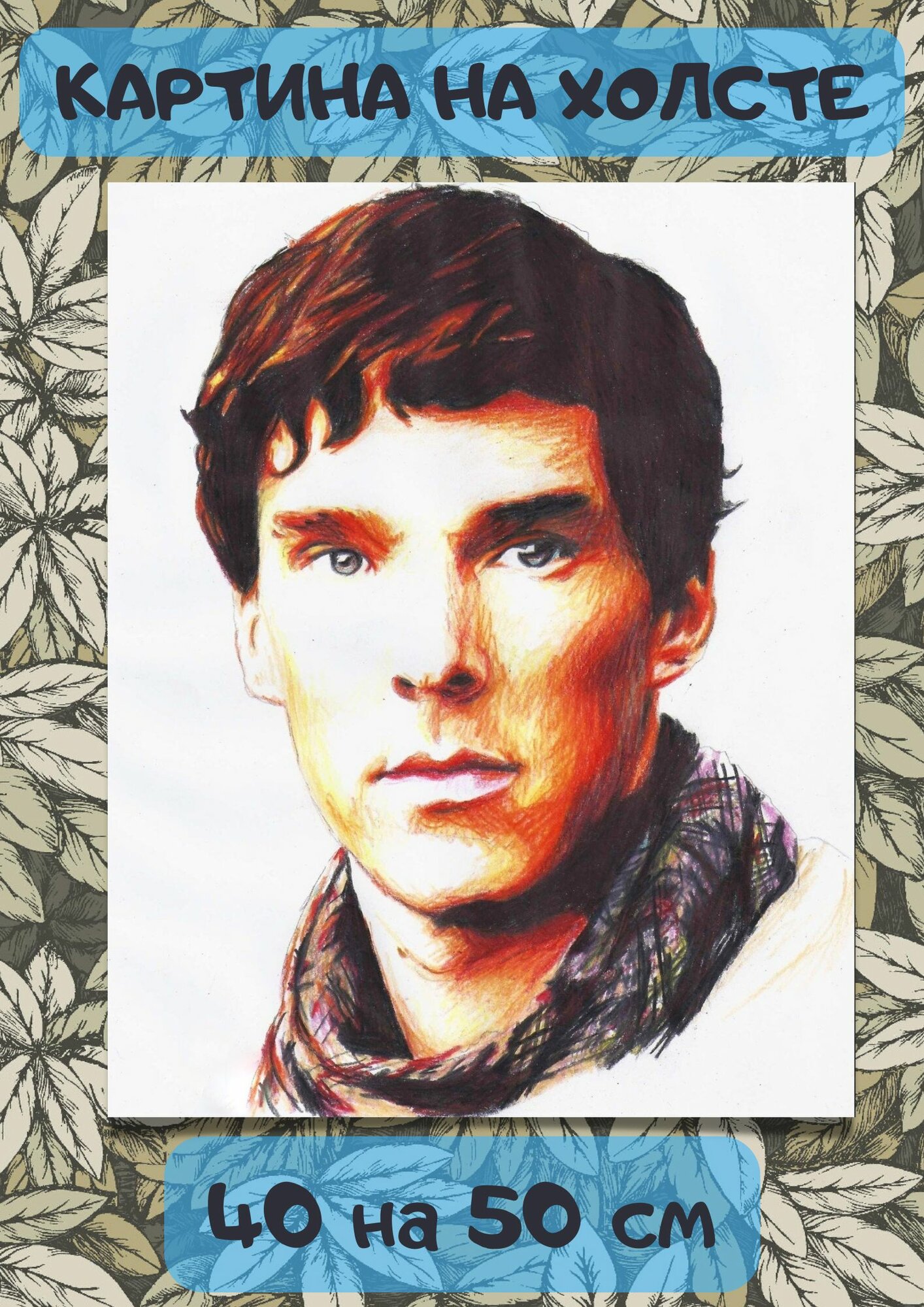 Картина с актером Голливуда "Бенедикт Камбербэтч"