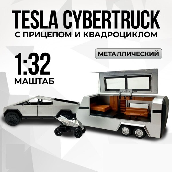 Машинка "Tesla Cybertruck " с прицепом и квадроциклом , со световыми и звуковыми эффектами, случайный цвет кибертрека