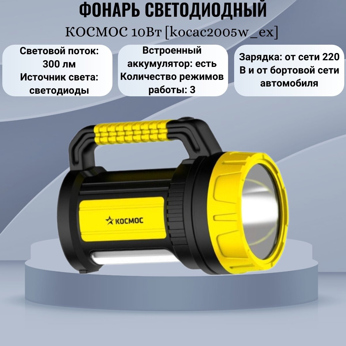 Светодиодный фонарь "Космос" с аккумулятором, 5 Вт, 3 режима