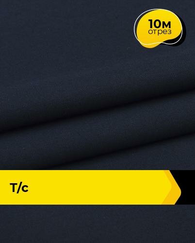 Ткань для спецодежды Т/С 10 м * 150 см, синий 014