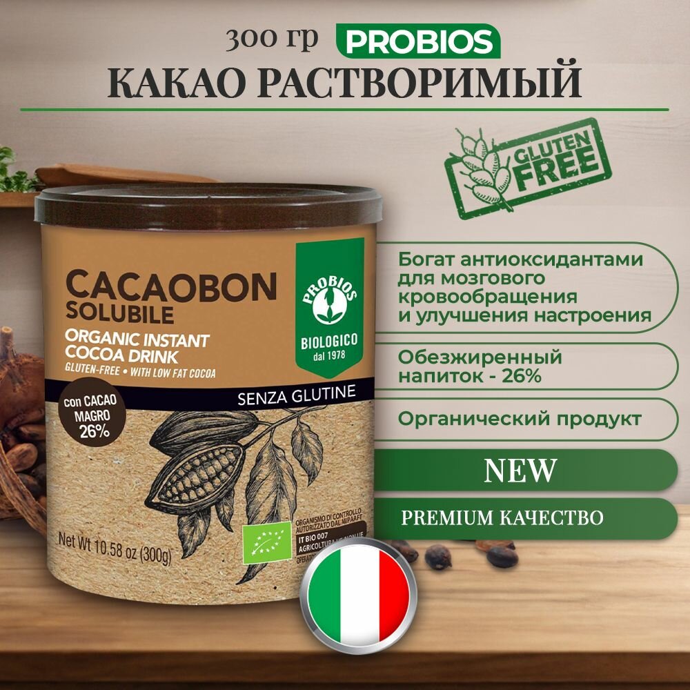 Какао растворимый Probios 300 гр, Какао напиток натуральный без глютена