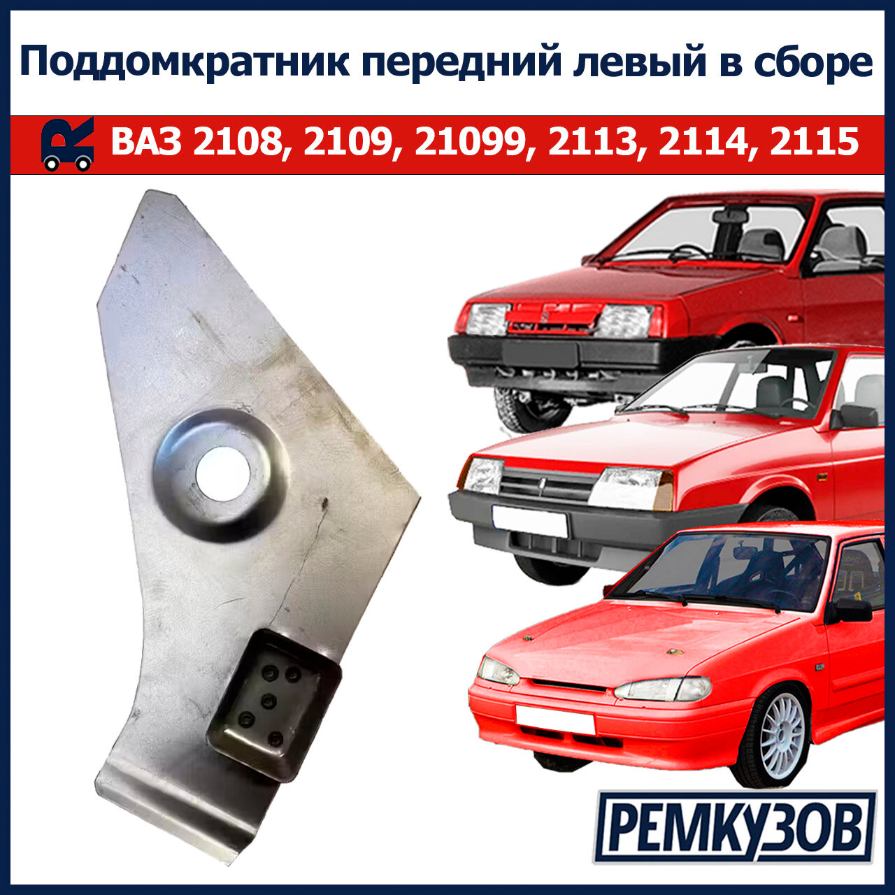 Поддомкратник передний левый в сборе 1,5 мм ВАЗ 2108, 2109, 21099, 2113, 2114, 2115
