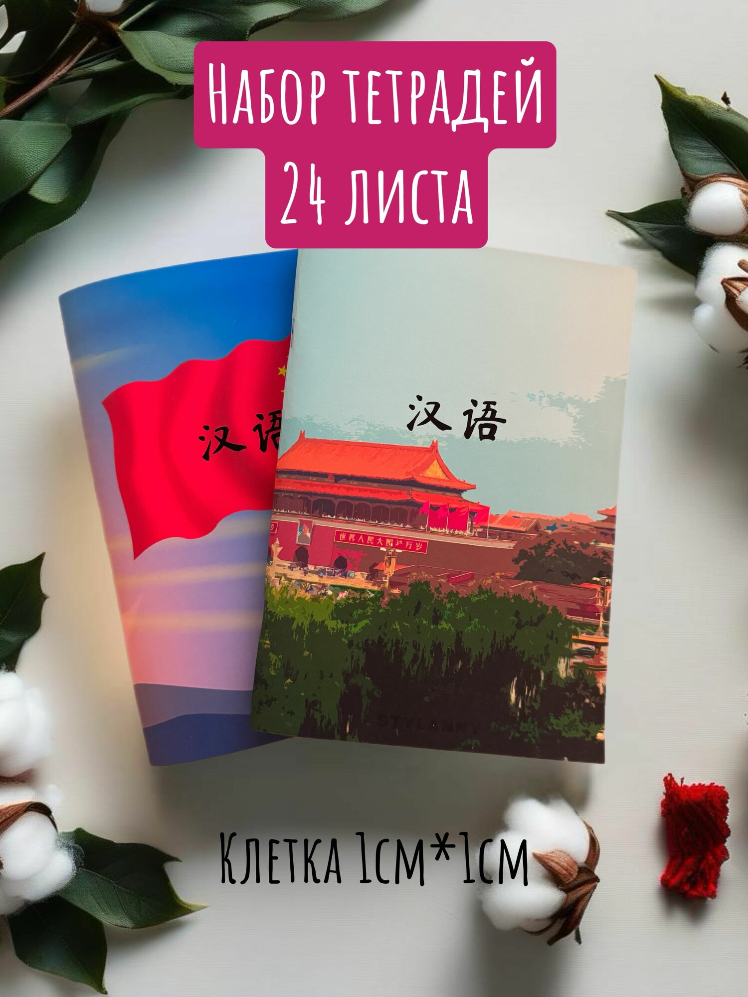 Набор тетрадей по китайскому языку для иероглифов, 2 шт, Флаг/Пекин, 24 листа, в крупную клетку