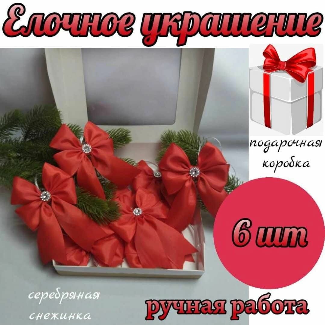 Елочное украшение, красные с серебряной снежинкой набор бантики на елку 6 шт из репсовой ленты