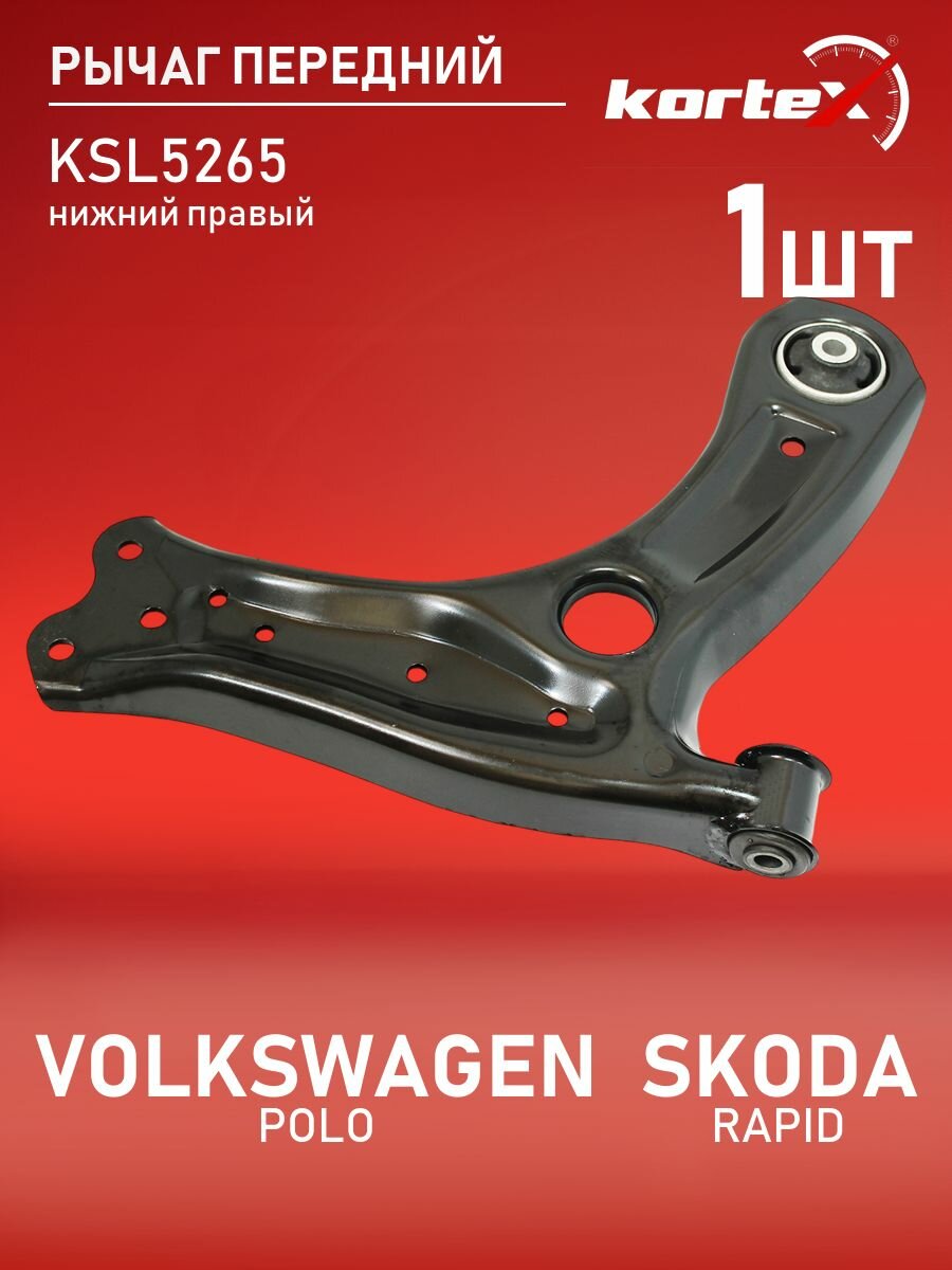 Рычаг передней подвески Kortex для VOLKSWAGEN POLO / SKODA RAPID 10- передней подвески нижний правый