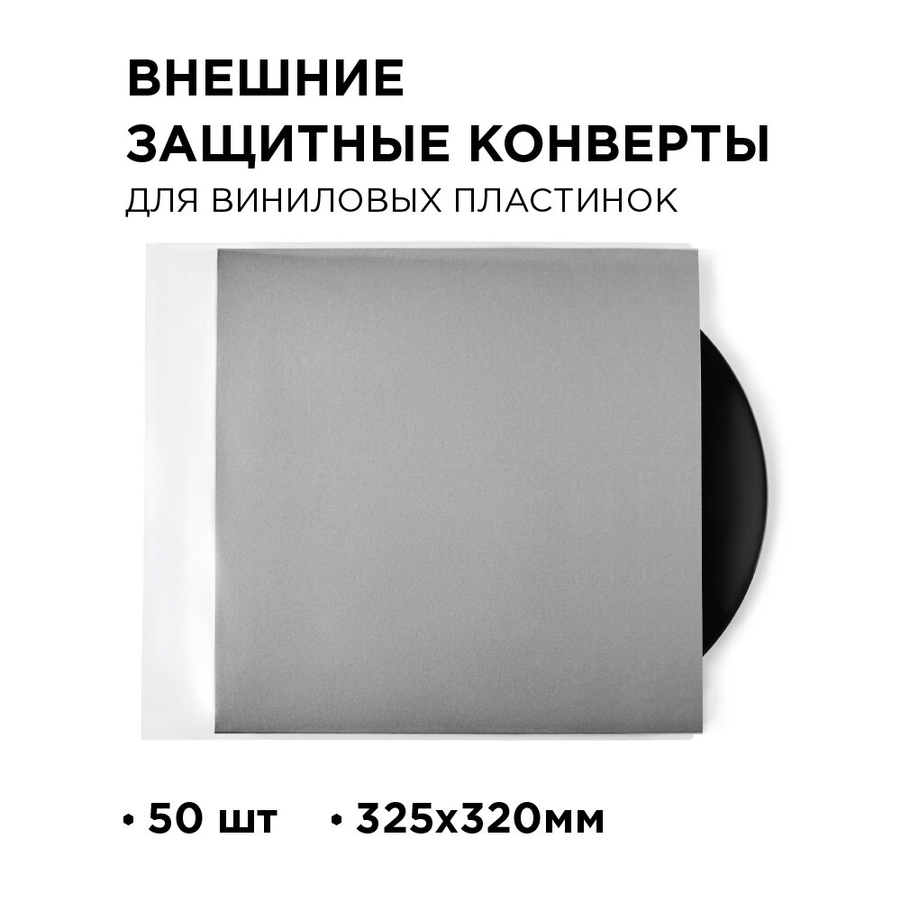 Внешний конверт для виниловых пластинок без клапана TORIAN - Crystal sleeves. Lp Outer Sleeve. 50 шт.