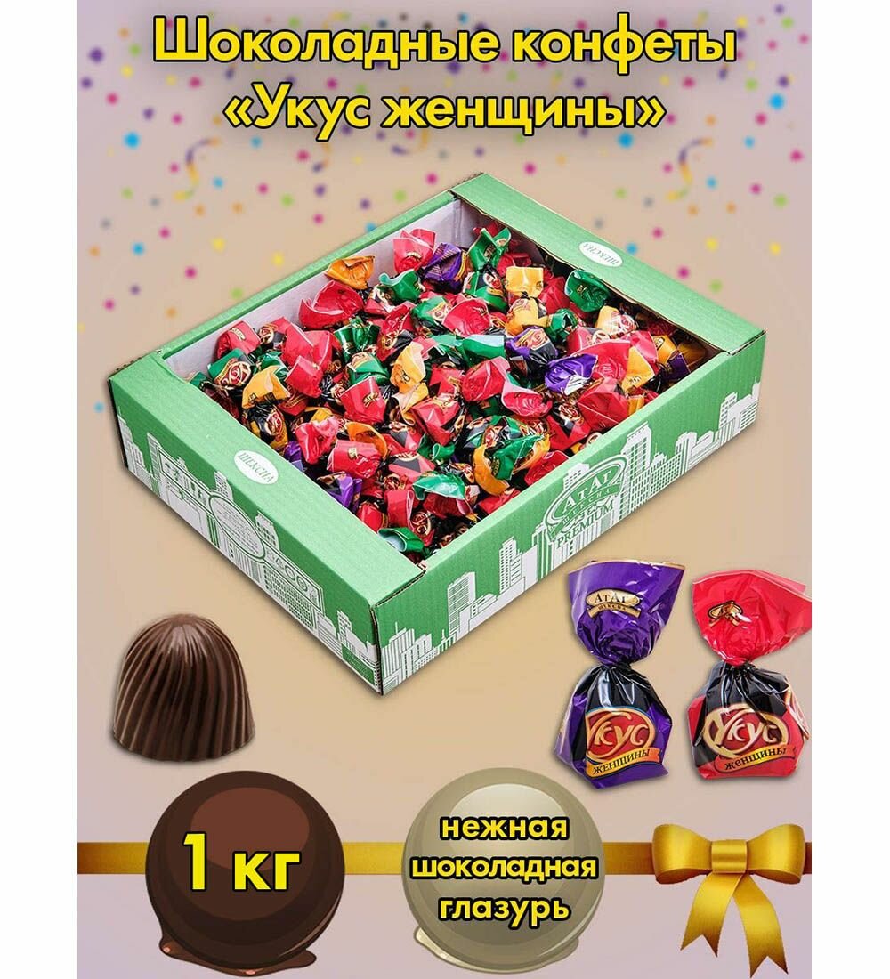 Конфеты 'Укус женщины', 1 кг