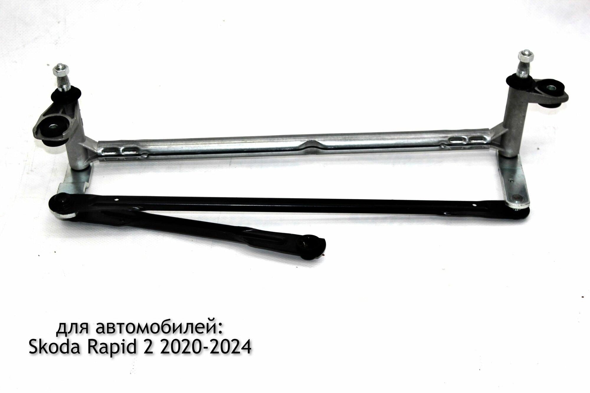 Трапеция дворников для Skoda Rapid 2 2020-2024