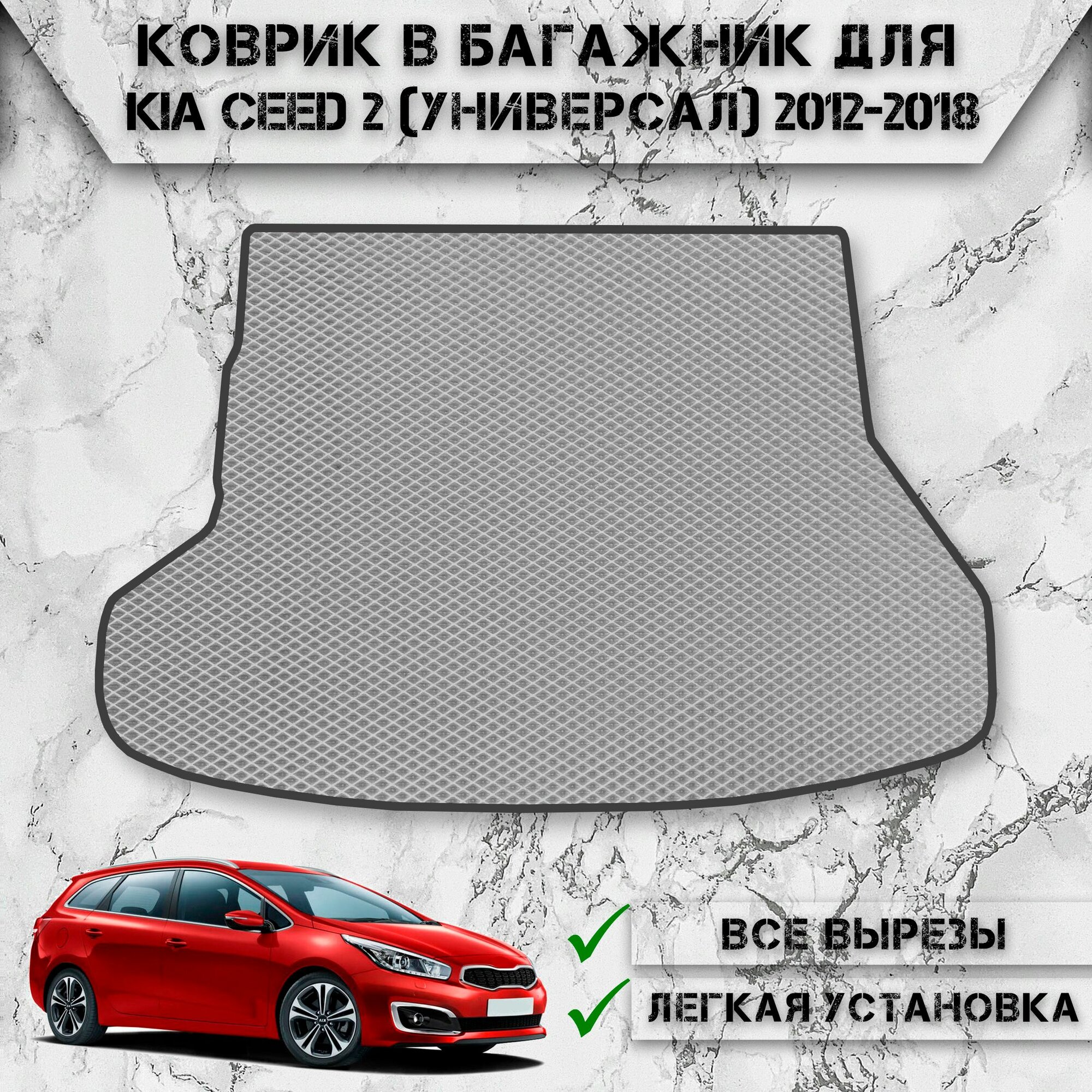 Коврик ЭВА Ромб в багажник для авто Киа Сид / Kia Ceed 2 (Универсал) 2012-2018 Серый С Чёрным Кантом