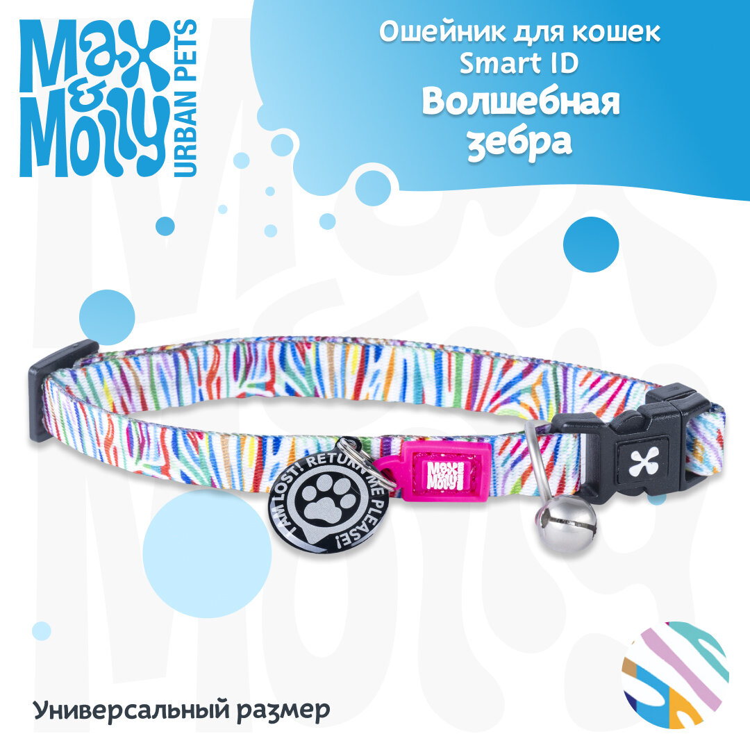 Ошейник для кошек Smart ID , единый размер, Волшебная Зебра Max&Molly