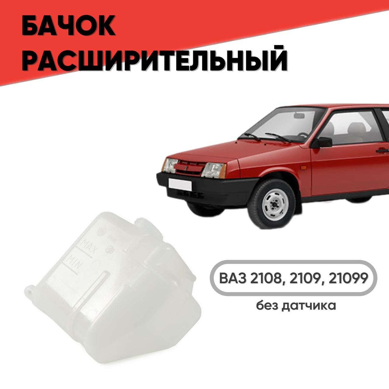 Бачок расширительный на ВАЗ 2108, 2109, 21099 старого образца без датчика