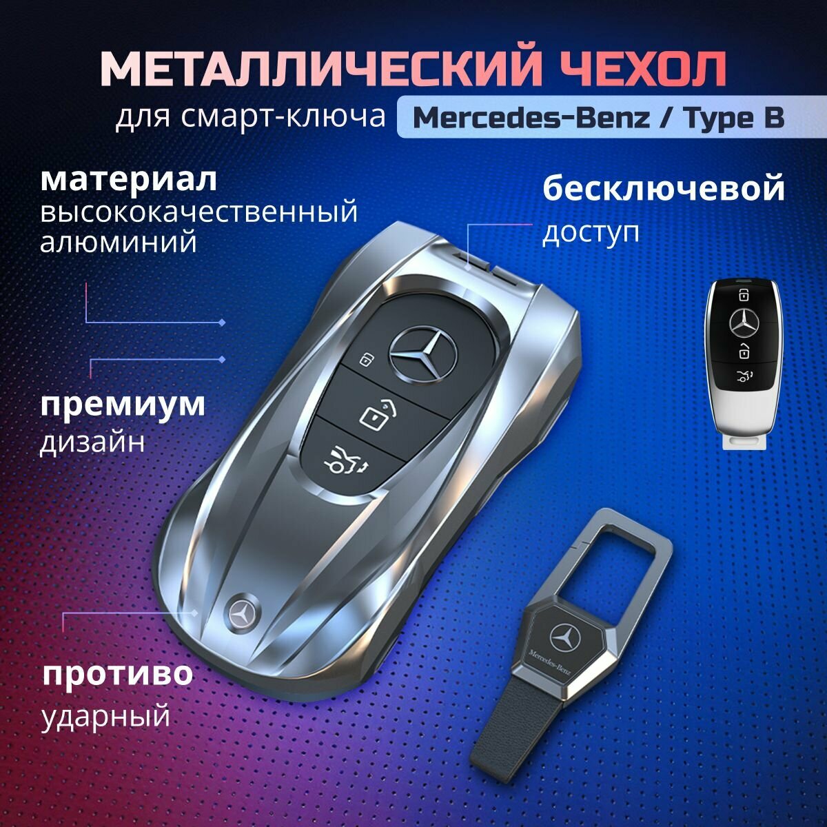 Металлический чехол для ключа MERCEDES-BENZ серебро Fishsilver B