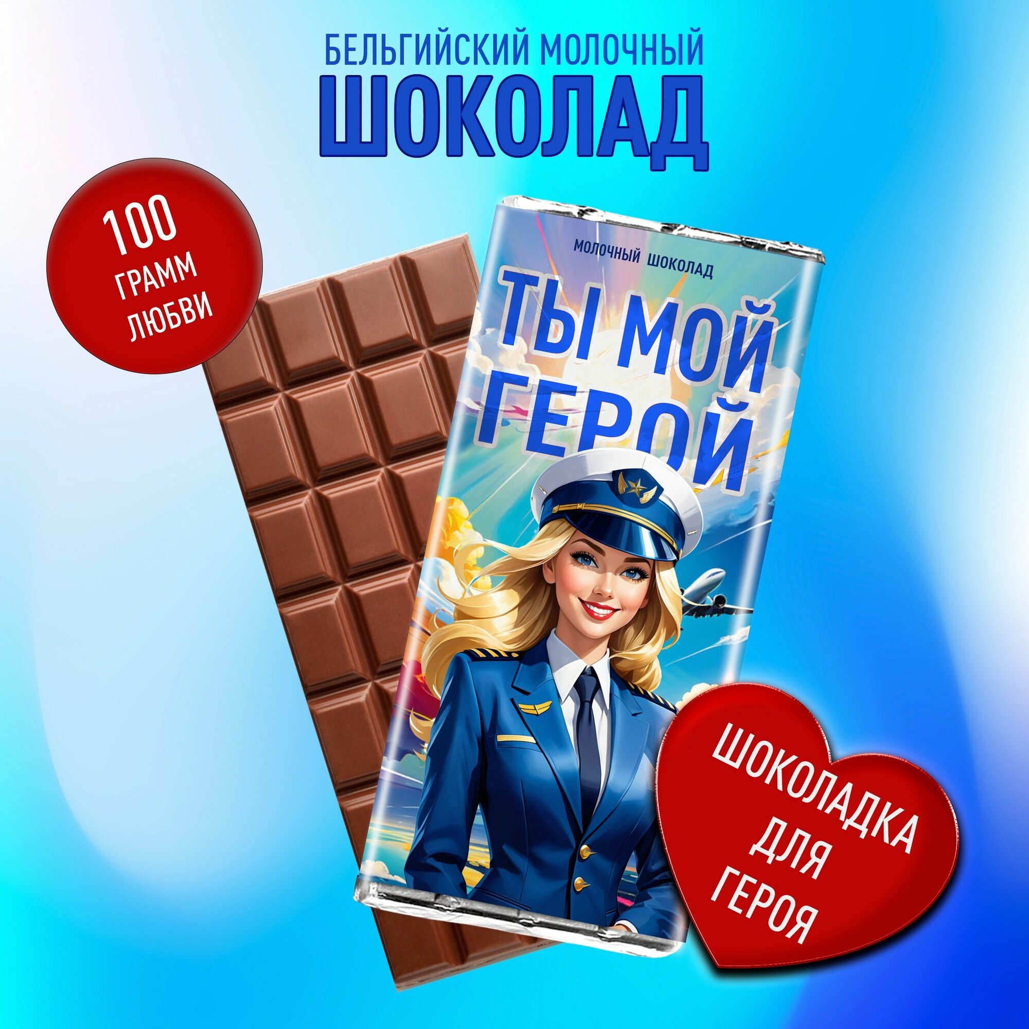 Плиточный шоколад "Ты мой Герой"