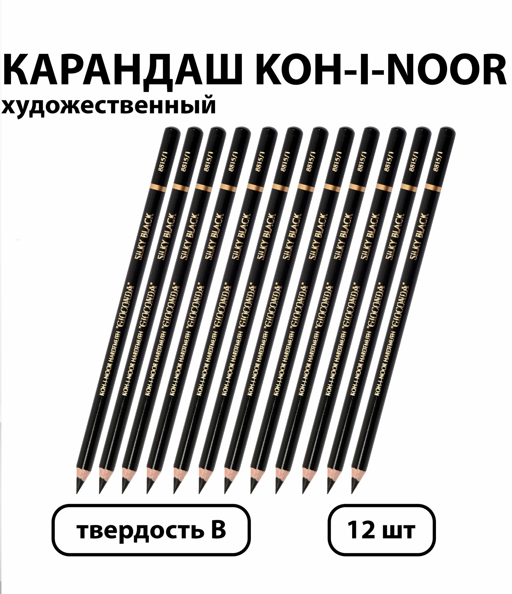 Набор 12 шт. - Карандаш художественный Koh-I-Noor "Gioconda Silky 8815" B, черный матовый, заточенный