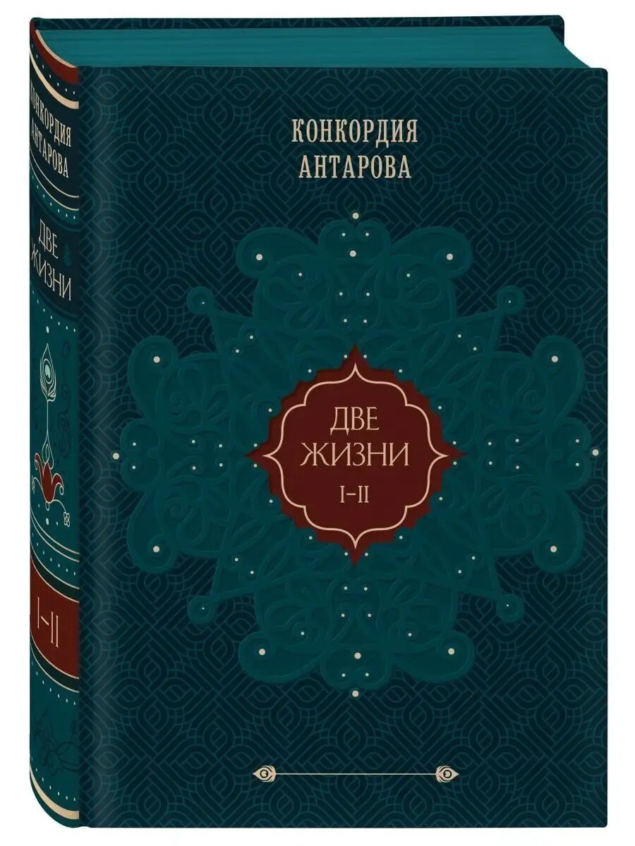 Конкордия Антарова. Две жизни. Том 1 (Часть 1-2) Подарочное оформление. Золотой фонд эзотерики. Коллекционное издание