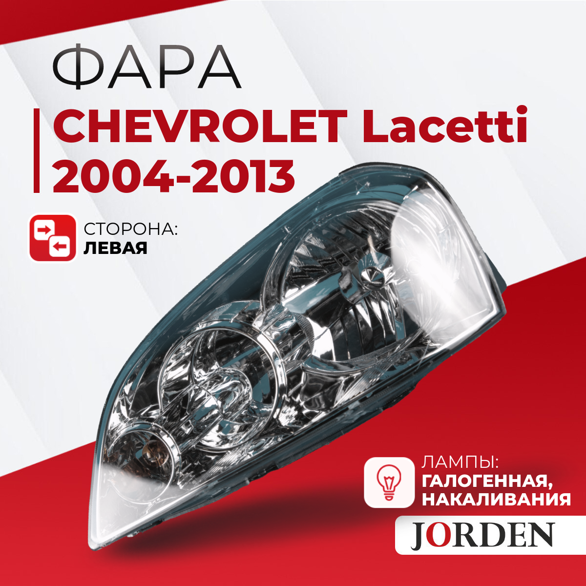 Фара Шевроле Лачетти 1 2004-2013 передняя левая, Лачетти 1 2004 2005 2006 2007 2008 2009 2010 2011 2012 2013 кузов седан, хэтчбек 5 дверей, ближний дальний свет