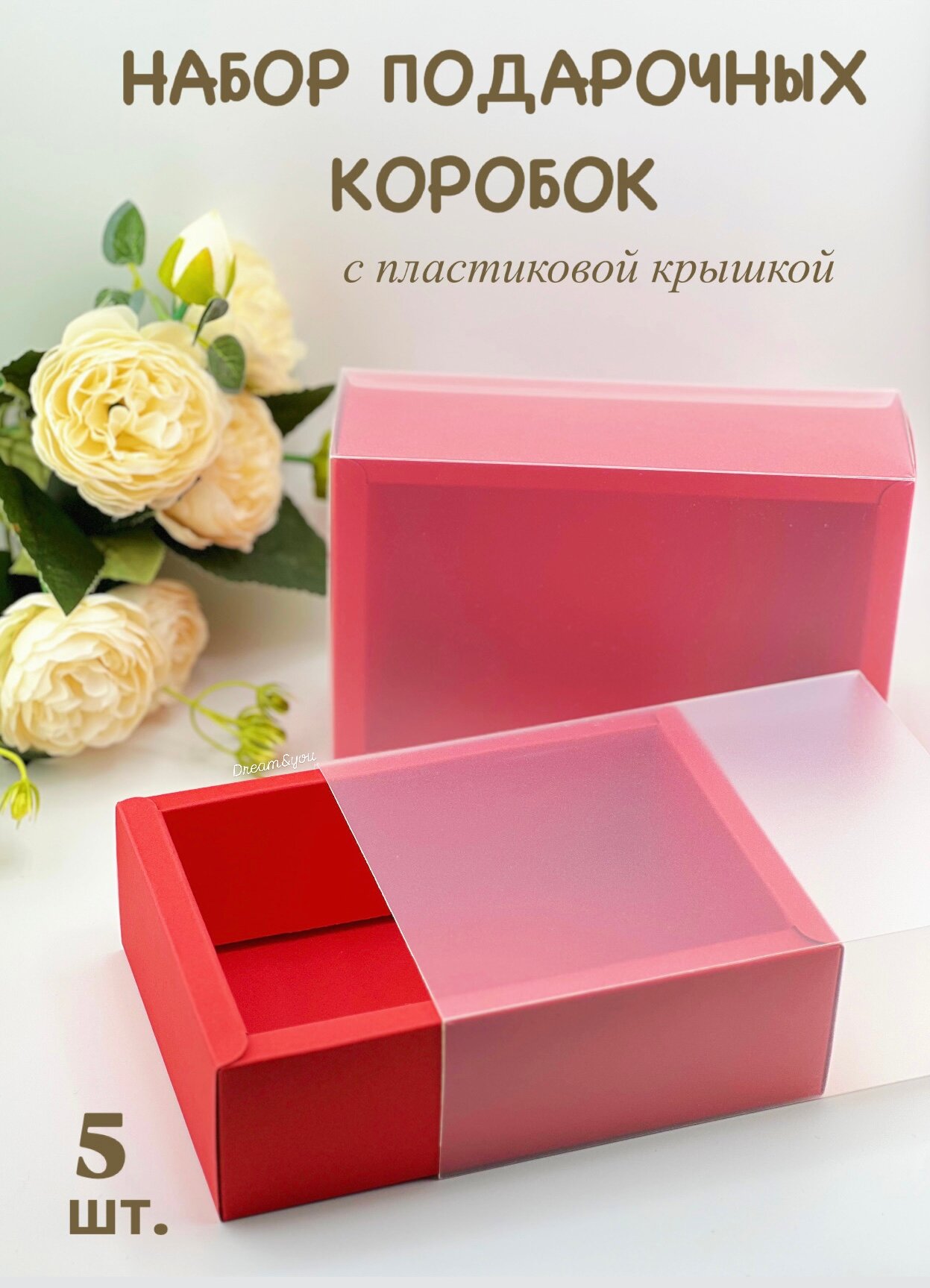 Коробка подарочная с прозрачной крышкой, 5 шт.
