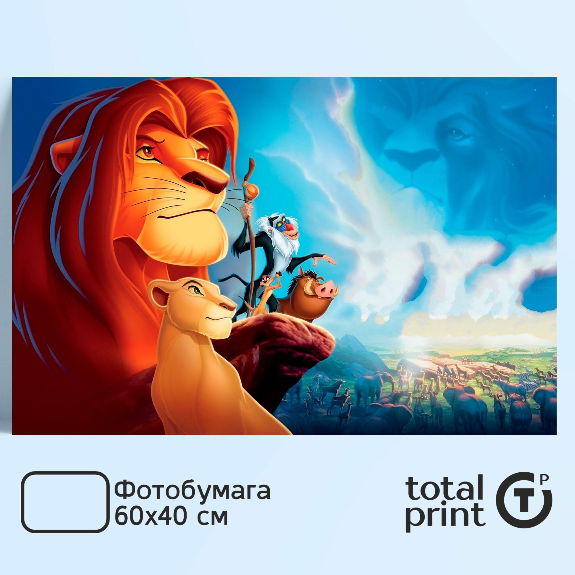 TotalPrint Постер для интерьера, Король Лев, 60х40см.